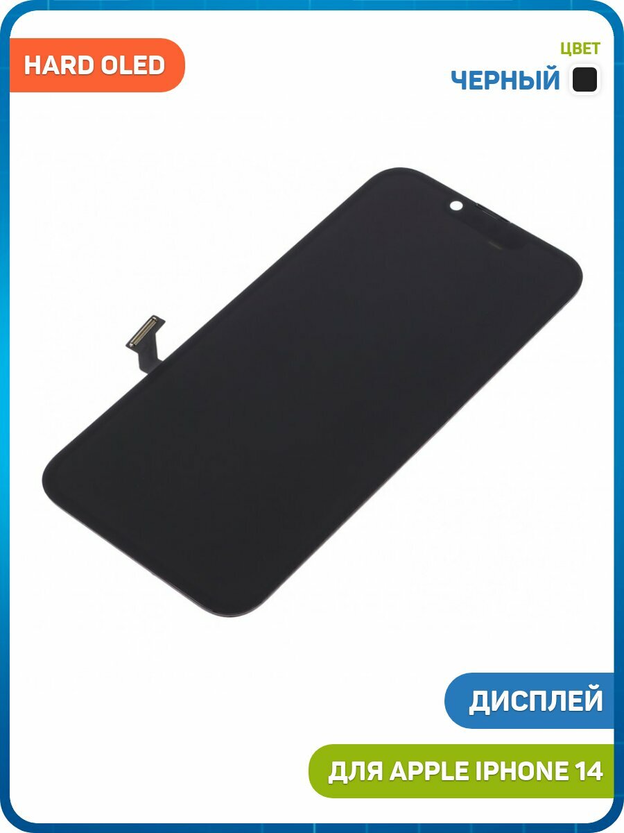 Дисплей Forward для Apple iPhone 14 (в сборе с тачскрином) (чип меняется) черный, HARD OLED