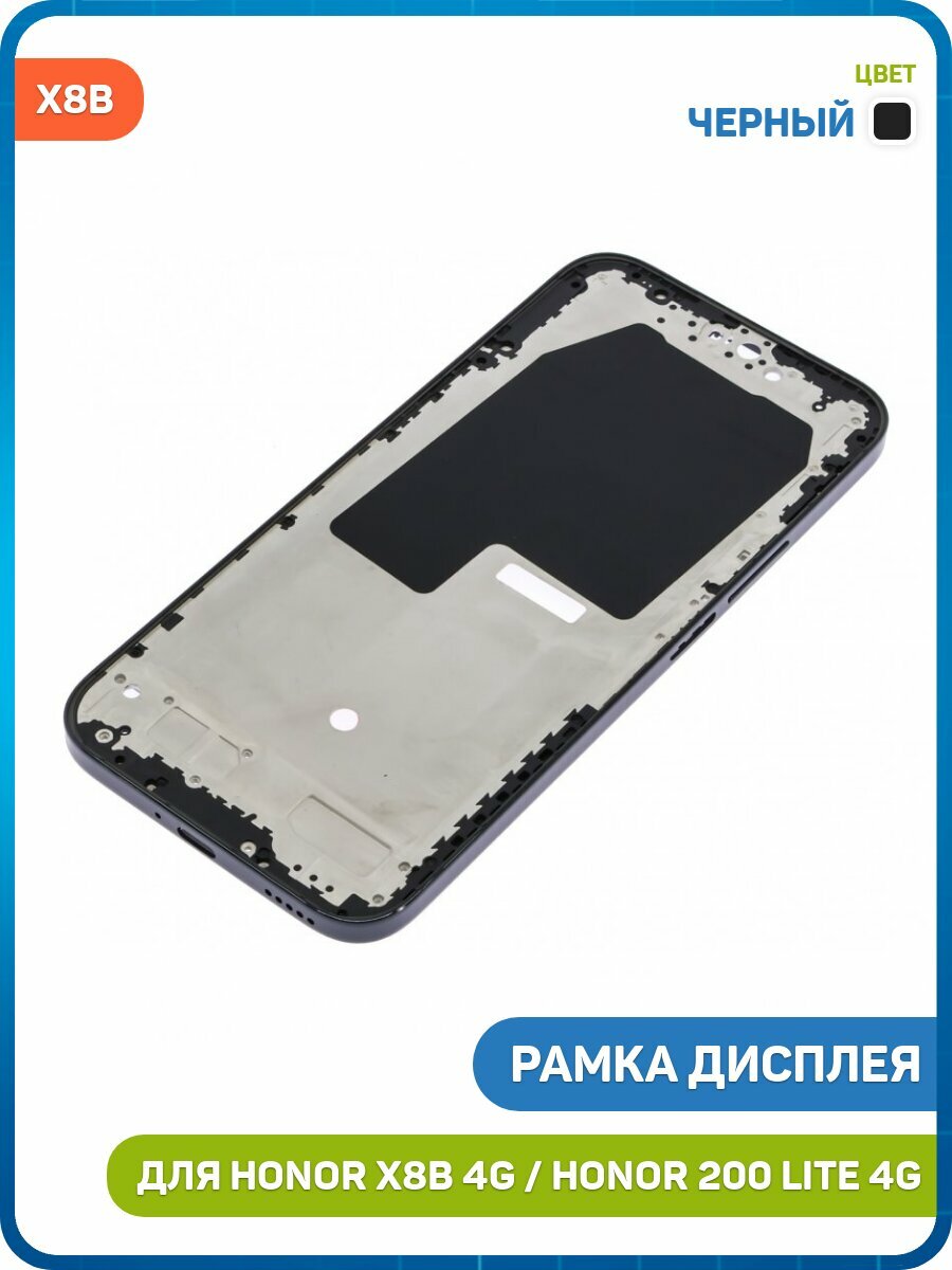 Рамка дисплея для Honor X8b 4G / 200 Lite 4G (в сборе) черный