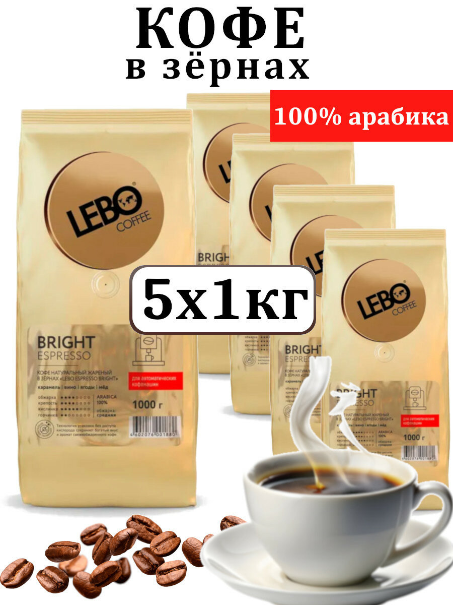 Кофе натуральный в зернах Lebo Espresso Bright, 5 упаковок по 1 кг