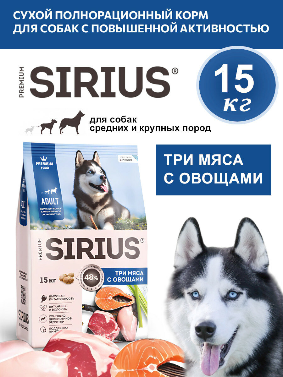 Сухой корм для собак SIRIUS с высокой активностью 3 мяса с овощами 15 кг