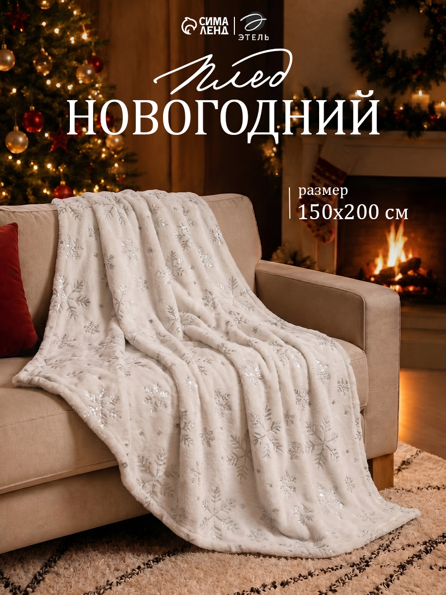 Плед Этель "Серебряные снежинки" размер 150×200 см, корал-флис