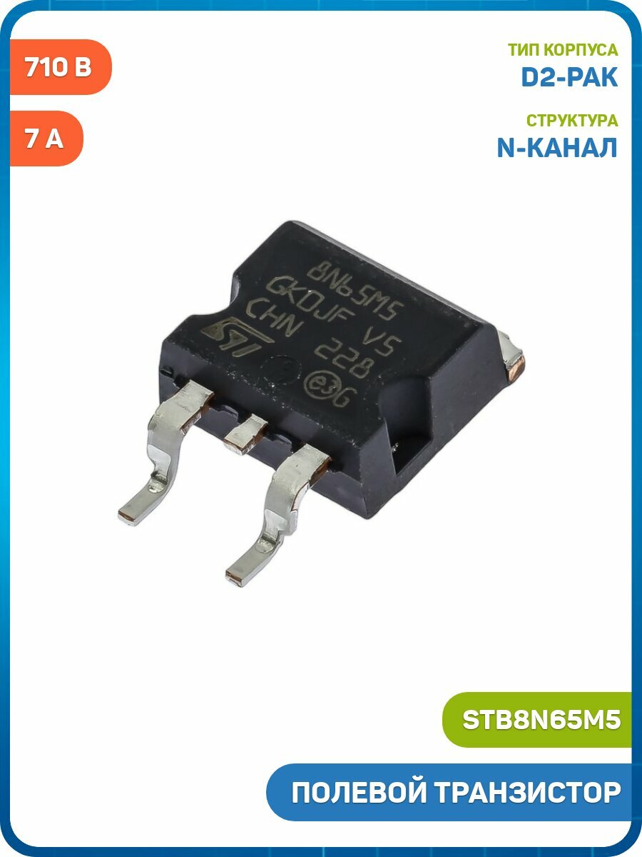 Полевой транзистор STM N-MOSFET 710 В/7 А (STB8N65M5 (D2-PAK))