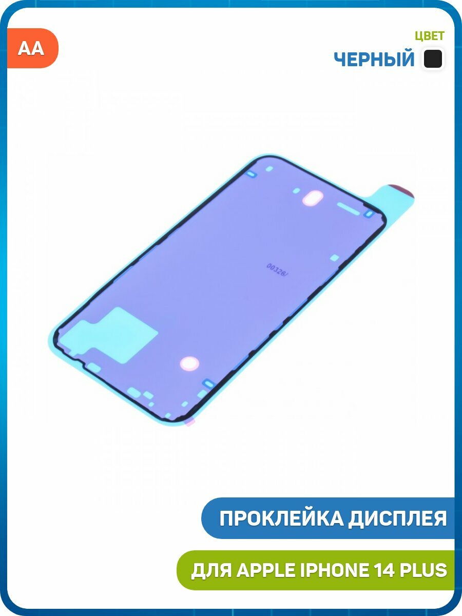 Проклейка дисплейного модуля для Apple iPhone 14 Plus, черный, AA