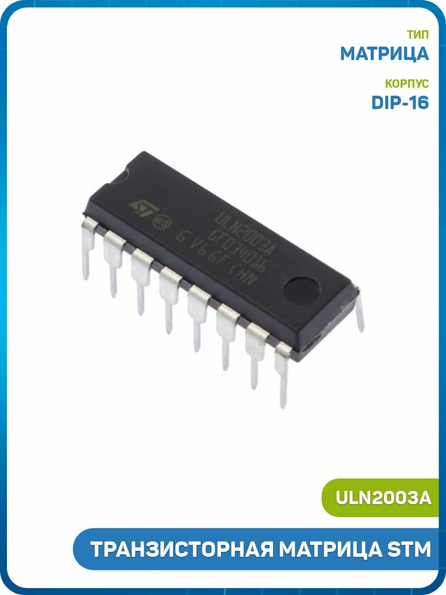 Транзисторная матрица STM (ULN2003A, DIP-16)