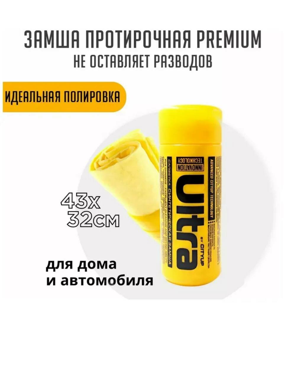Замша для автомобиля 43х32см City'Up ULTRA - замшевая тряпка для автомобиля в тубе, автомобильная тряпка резиновая для авто - тряпка для стекол автомобиля и сушки