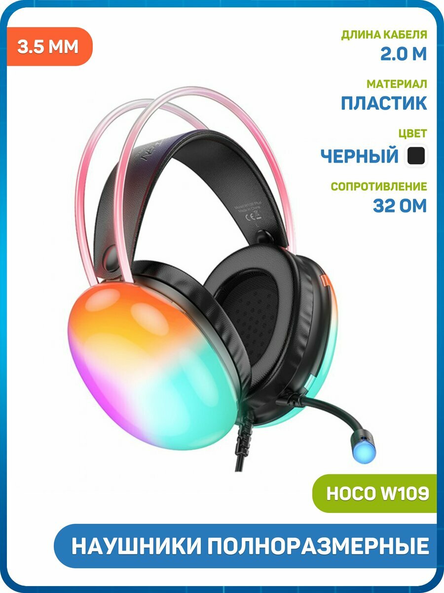 Наушники полноразмерные Hoco W109 (игровые) (3.5 мм/USB) черный