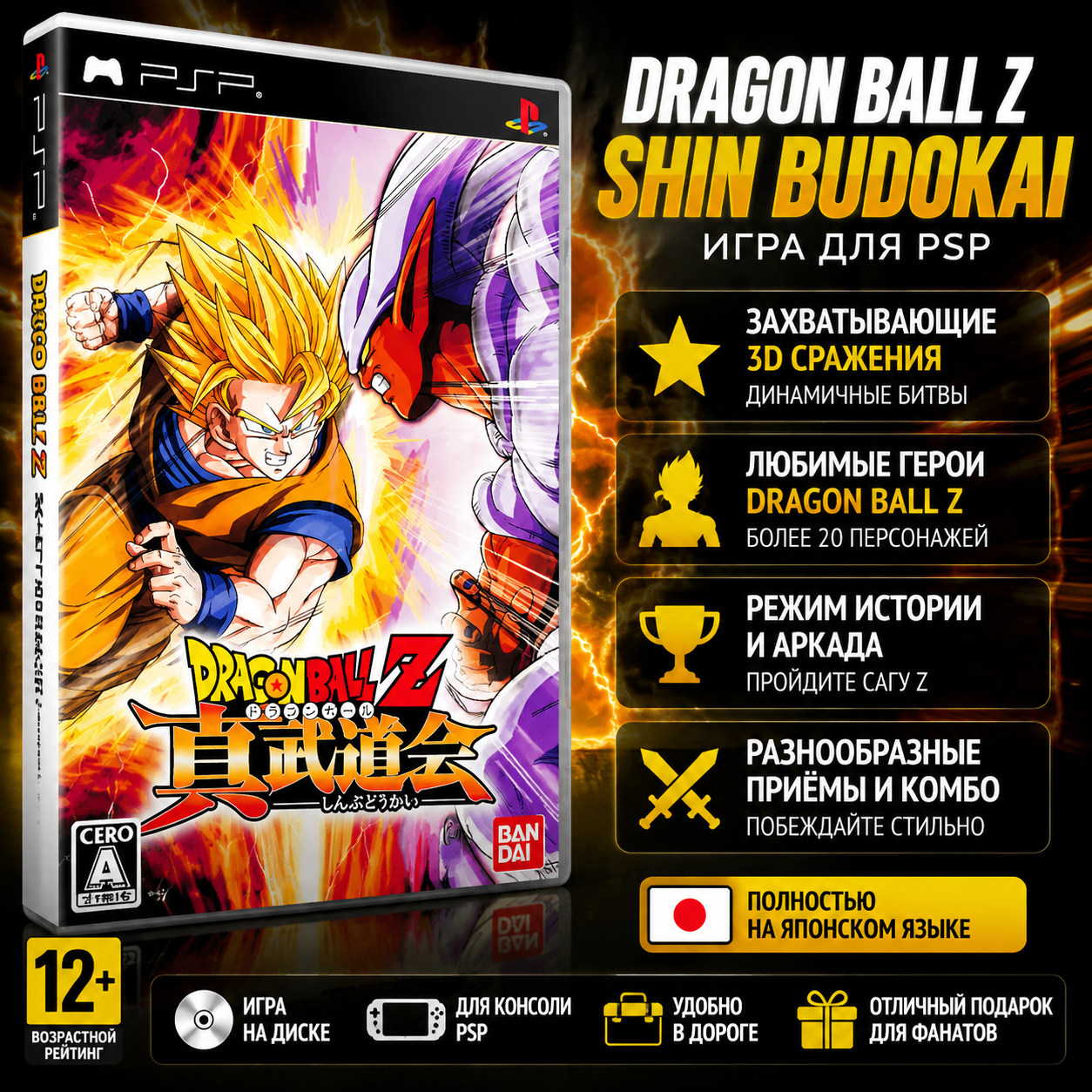 Игра PSP "Dragon Ball Z: Shin Budokai", для PlayStation Portable, русская версия, 7+