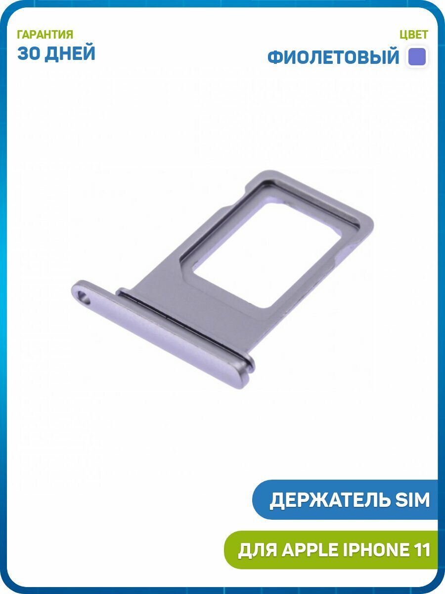 Держатель сим карты (SIM) для Apple iPhone 11, фиолетовый