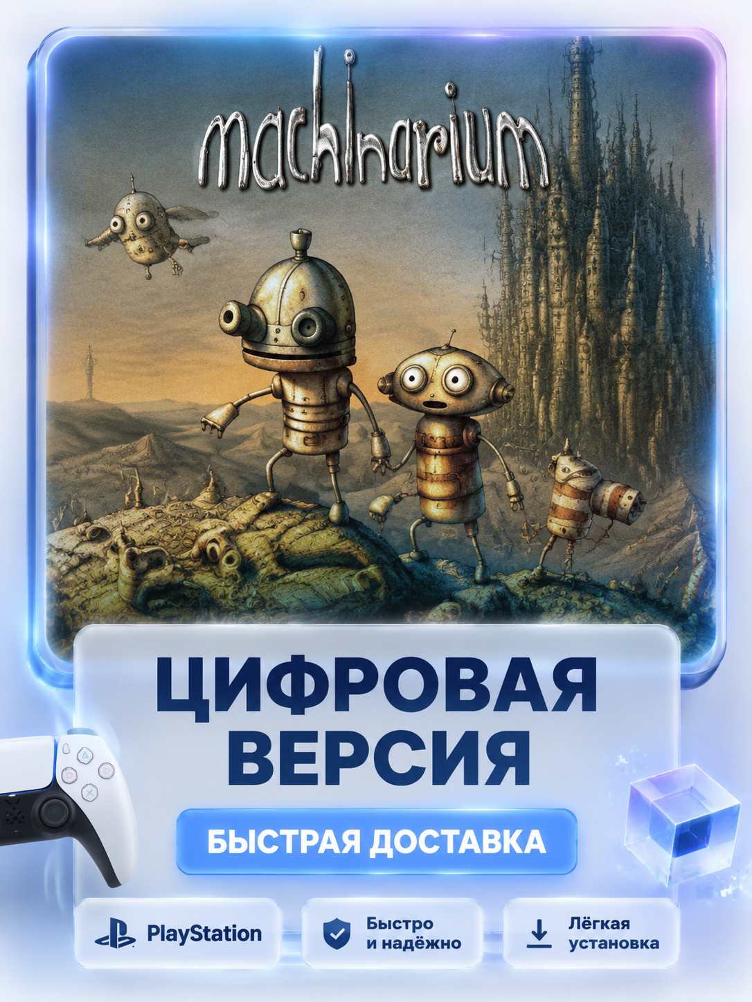 Machinarium для PS4 и PS5 полная цифровая версия игры без активации P2