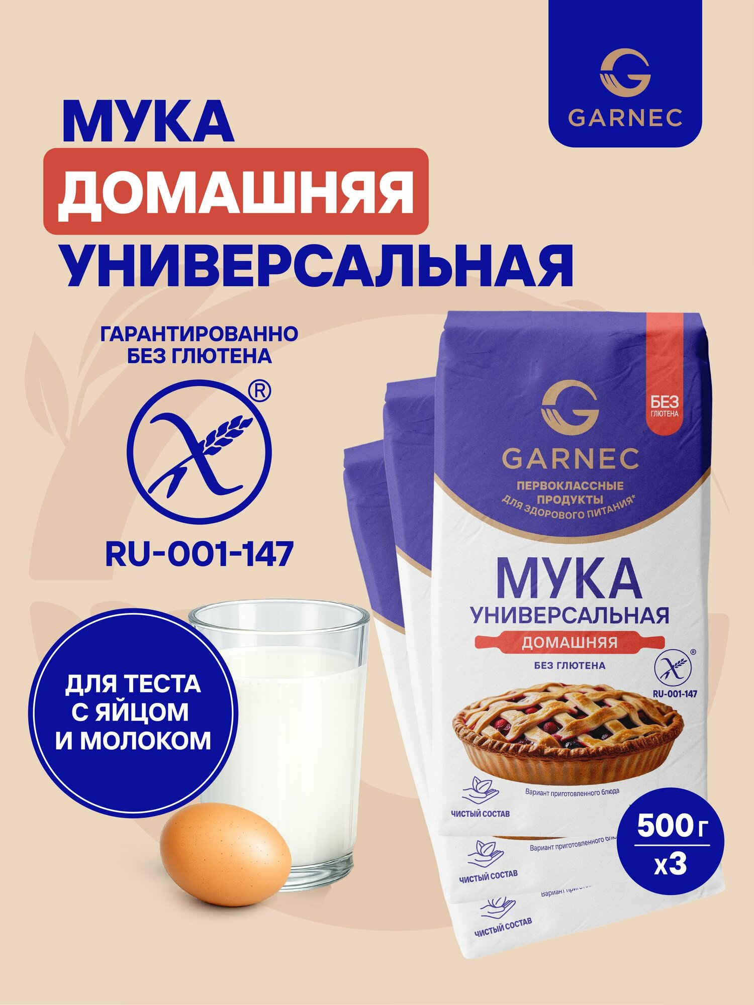 Мука без глютена Домашняя универсальная Garnec 3 x 500 г