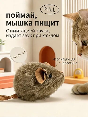 Интерактивная игрушка-мышь для кошек с пищалкой, мягкий плюш, имитация добычи
