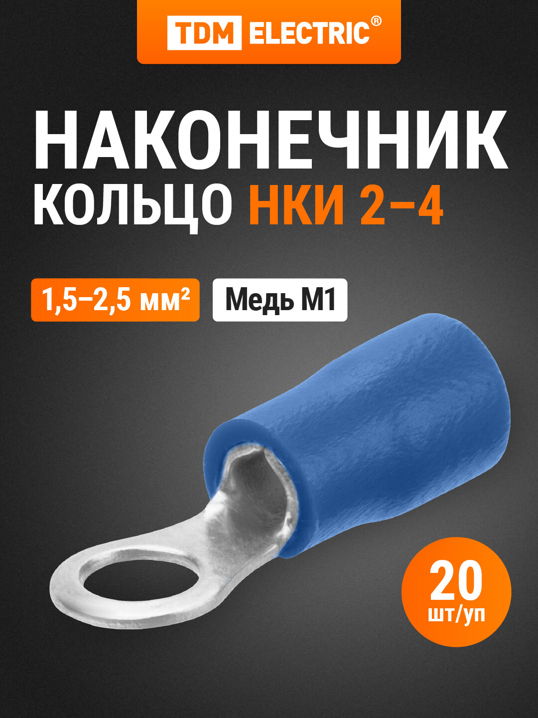 Наконечник НКИ 2-4 кольцо 1,5-2,5мм (20шт) TDM