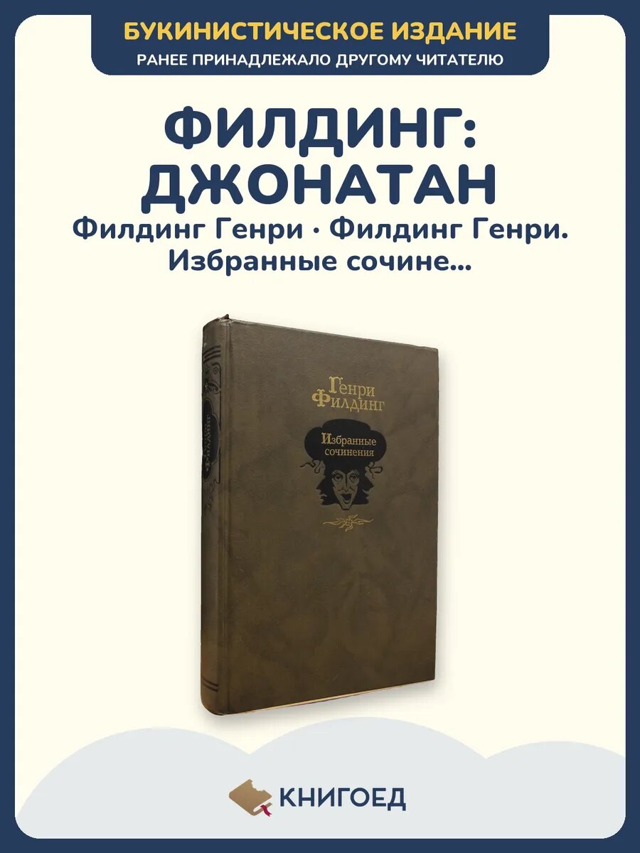 Филдинг Генри (проза для взрослых, букинистика)
