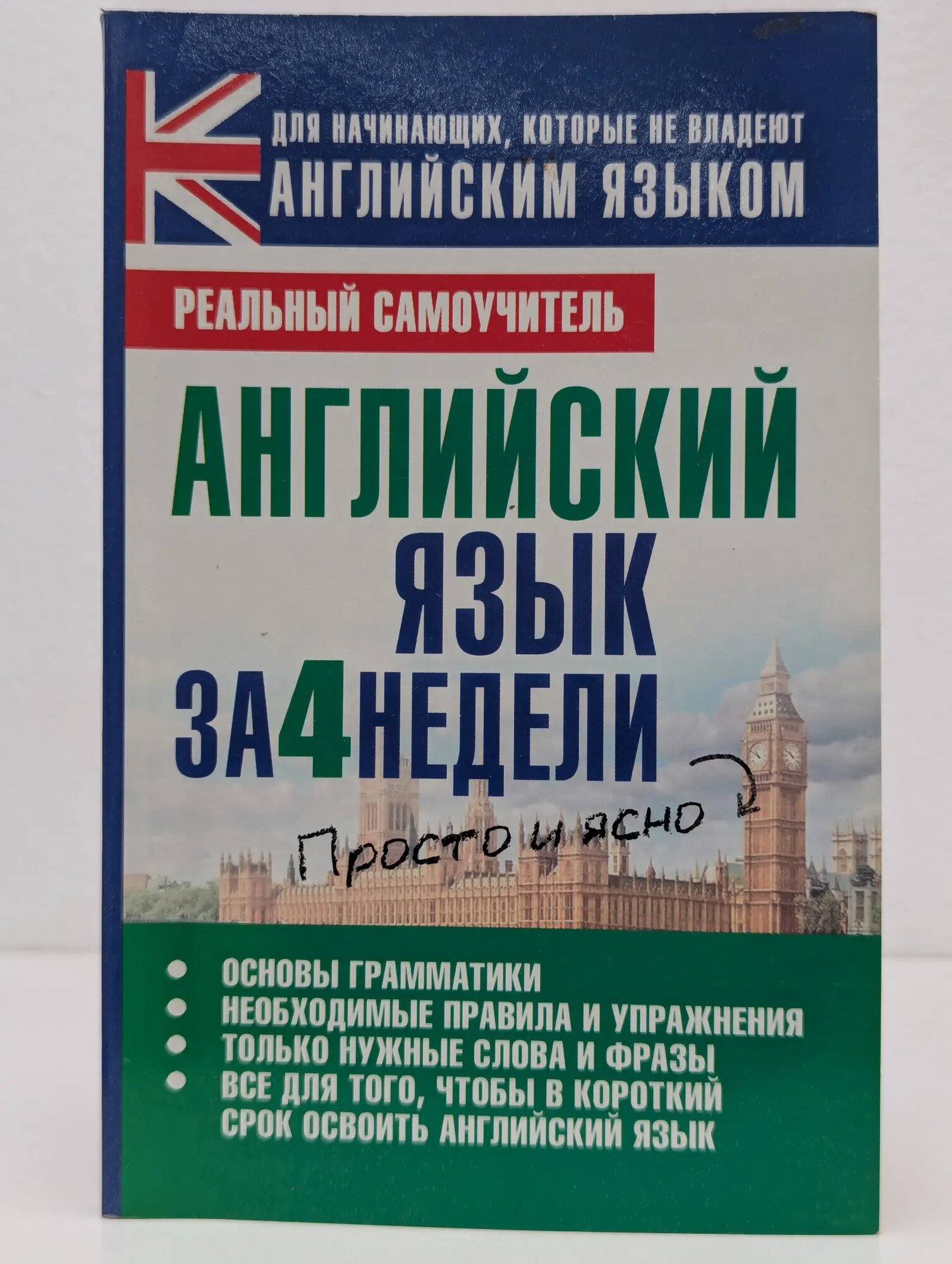 Реальный самоучитель. Английский язык за 4 недели Матвеев Сергей Александрович 2012