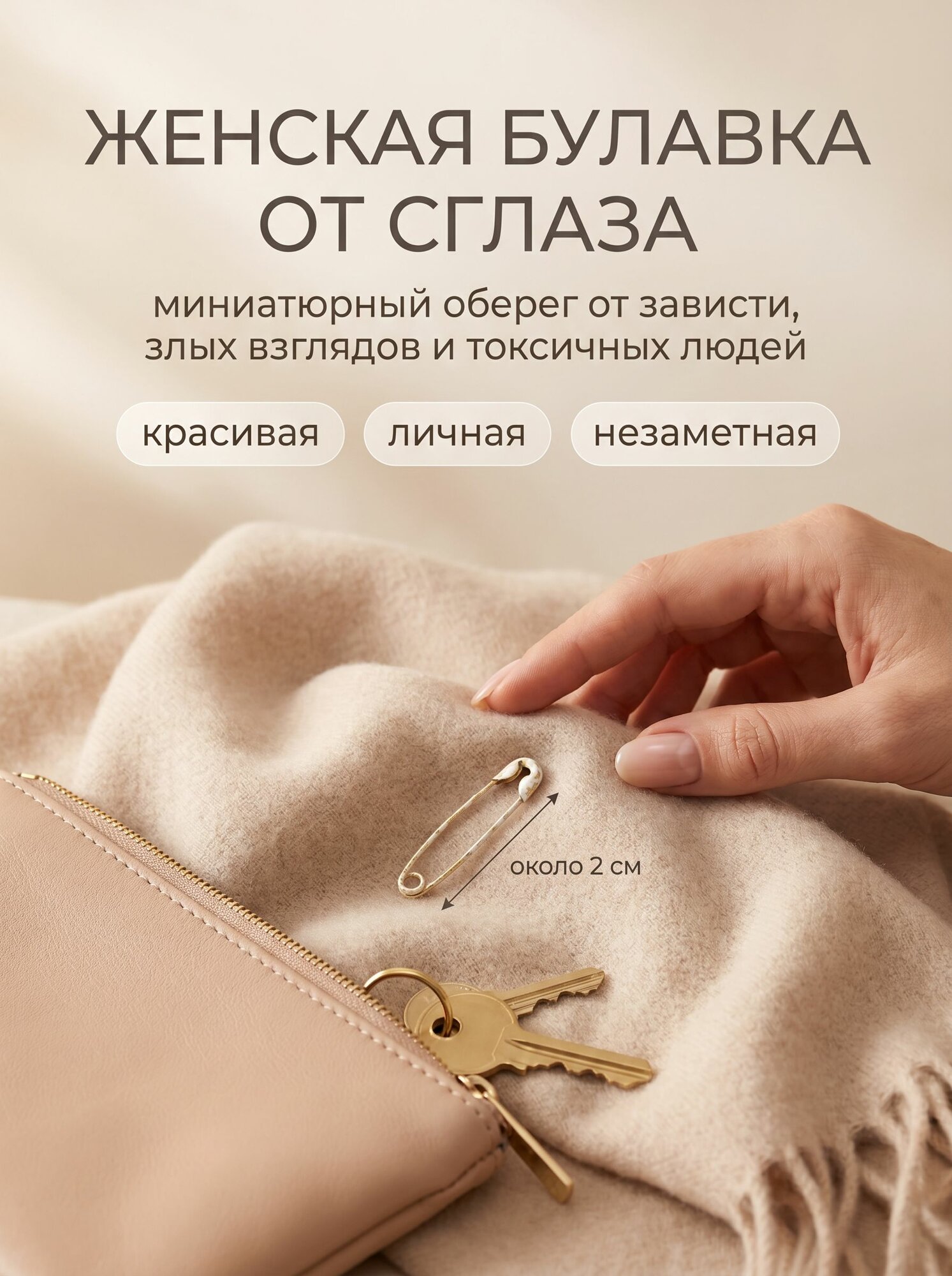Булавка от сглаза женская, красивый оберег от зависти, злых взглядов и токсичных людей