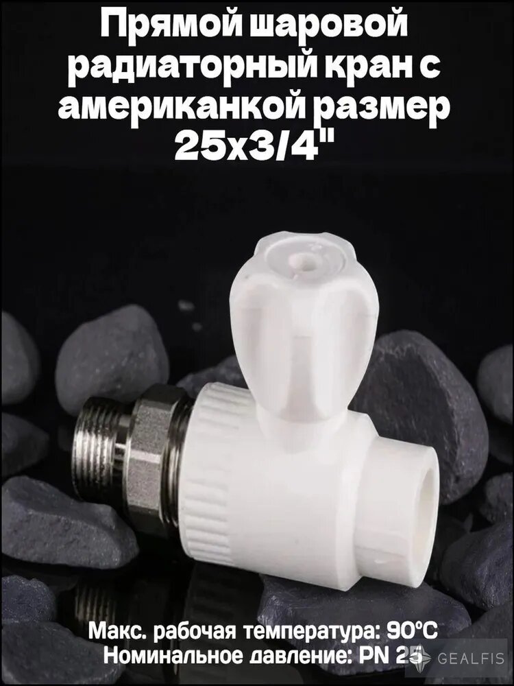 Кран радиаторный шаровой с американкой 25х3/4", прямой
