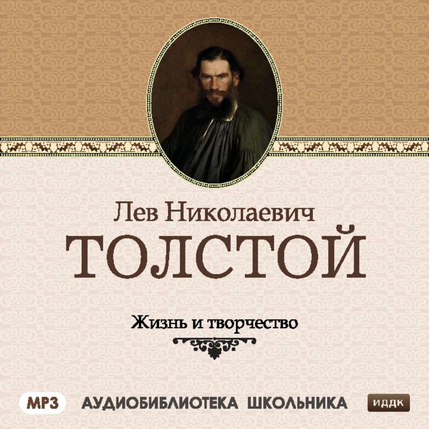 Жизнь и творчество Льва Николаевича Толстого [Аудиокнига]