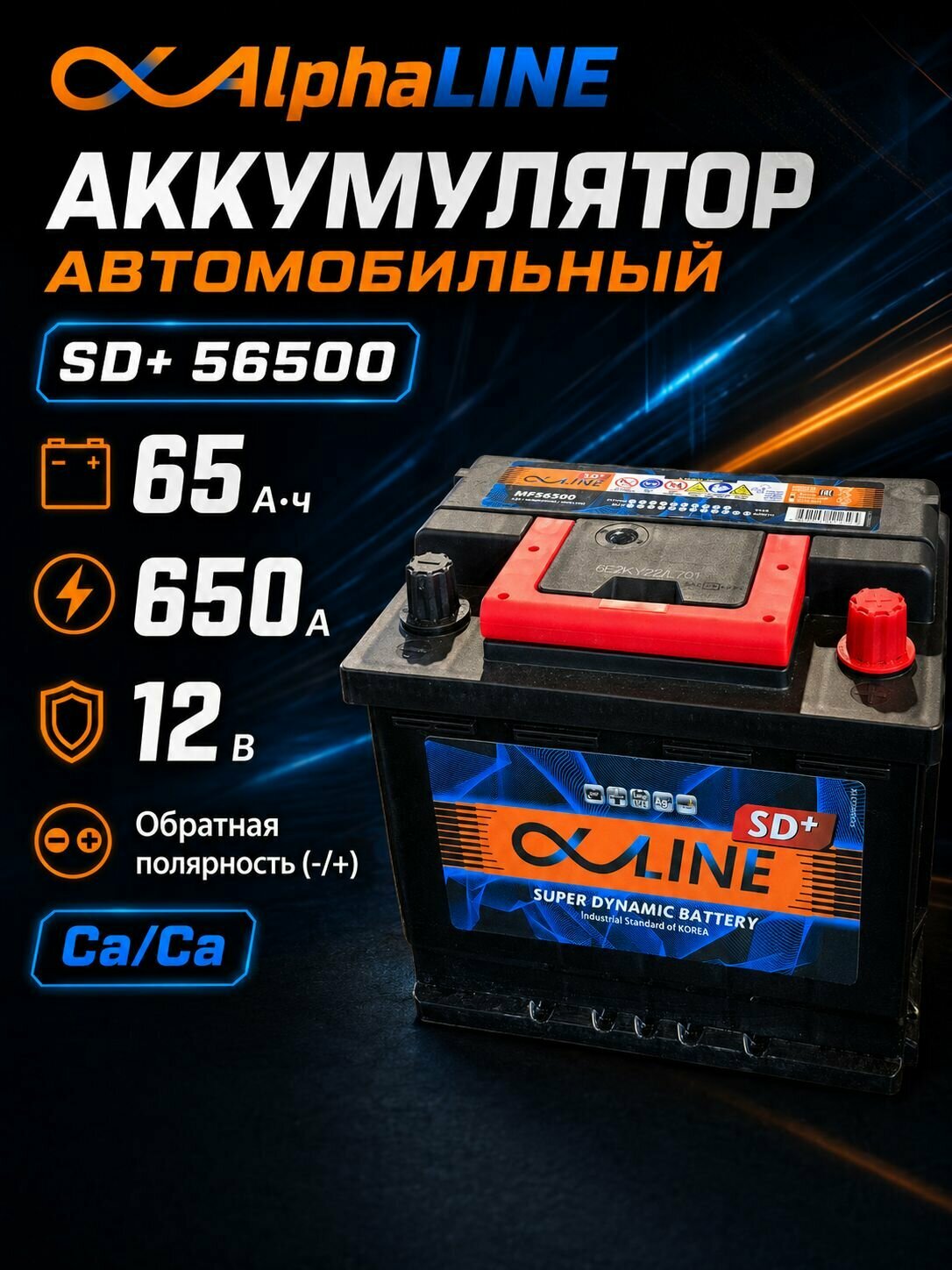 Аккумулятор автомобильный AlphaLINE SD+ 56500 12В 65Ач 650А, Обратная полярность