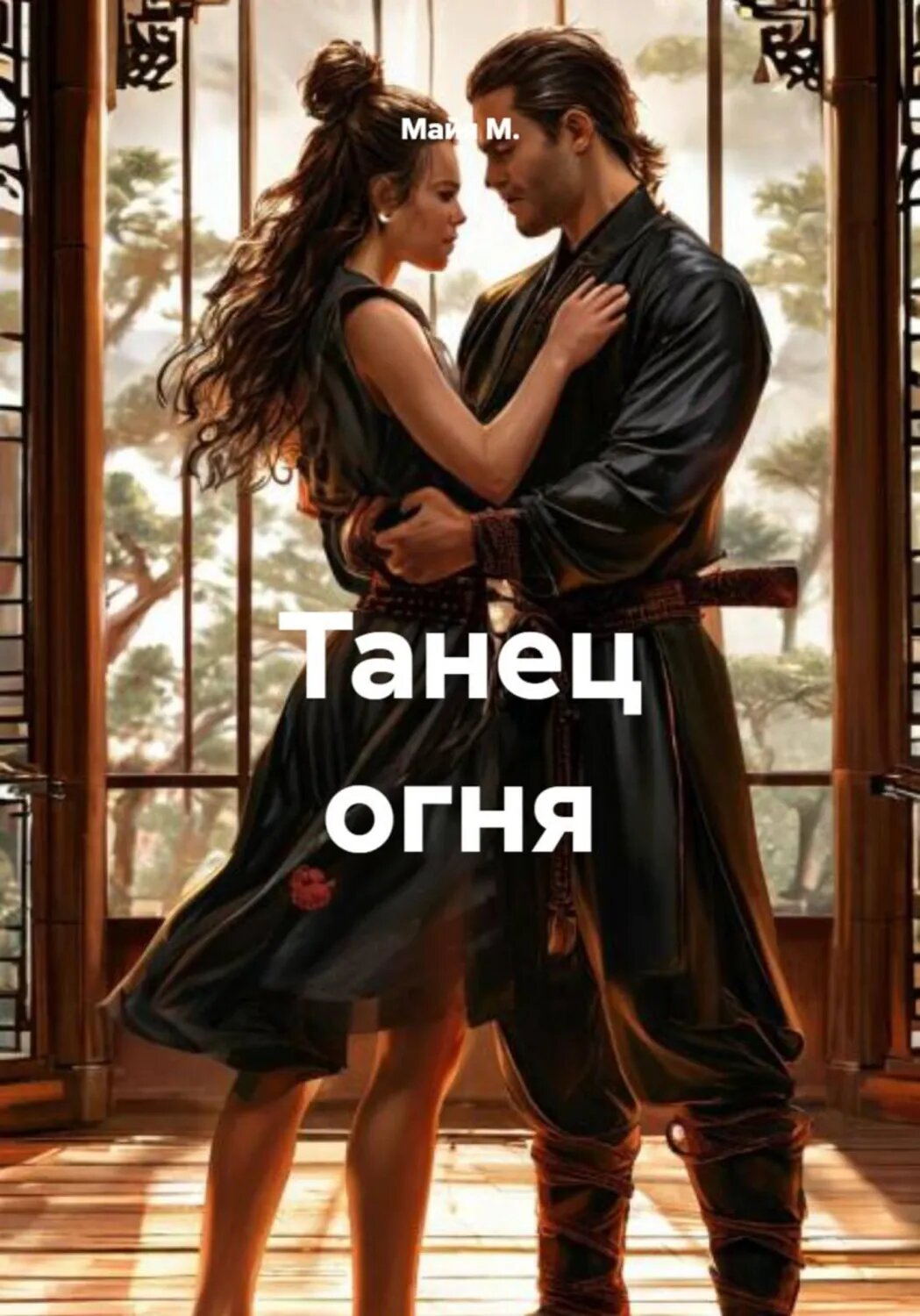 Танец огня [Цифровая книга]