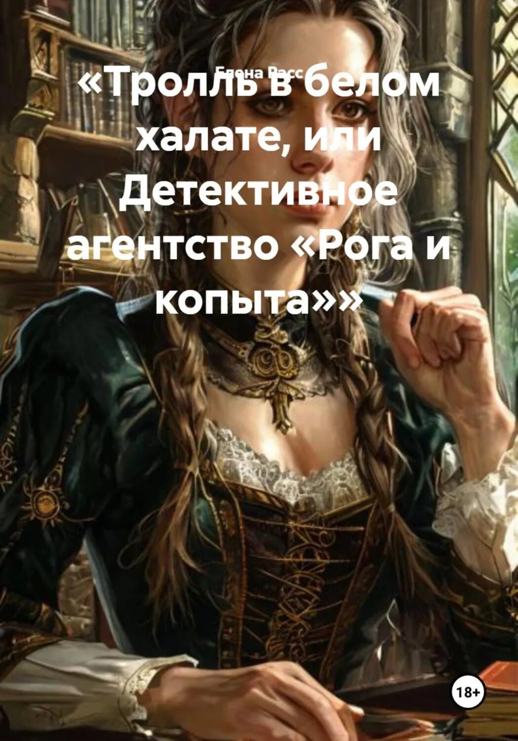 Тролль в белом халате, или Детективное агентство «Рога и копыта» [Цифровая книга]
