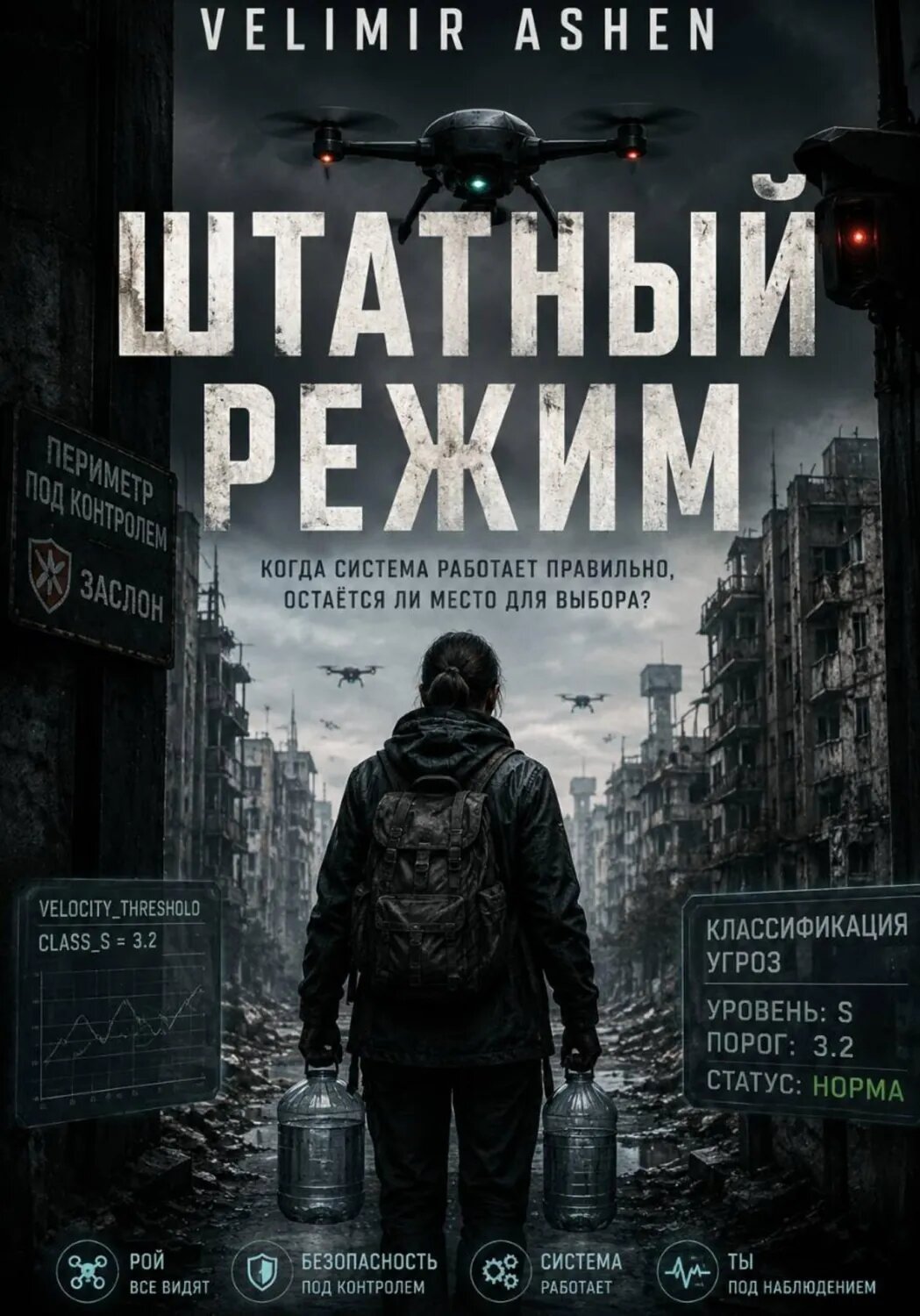 Штатный режим [Цифровая книга]