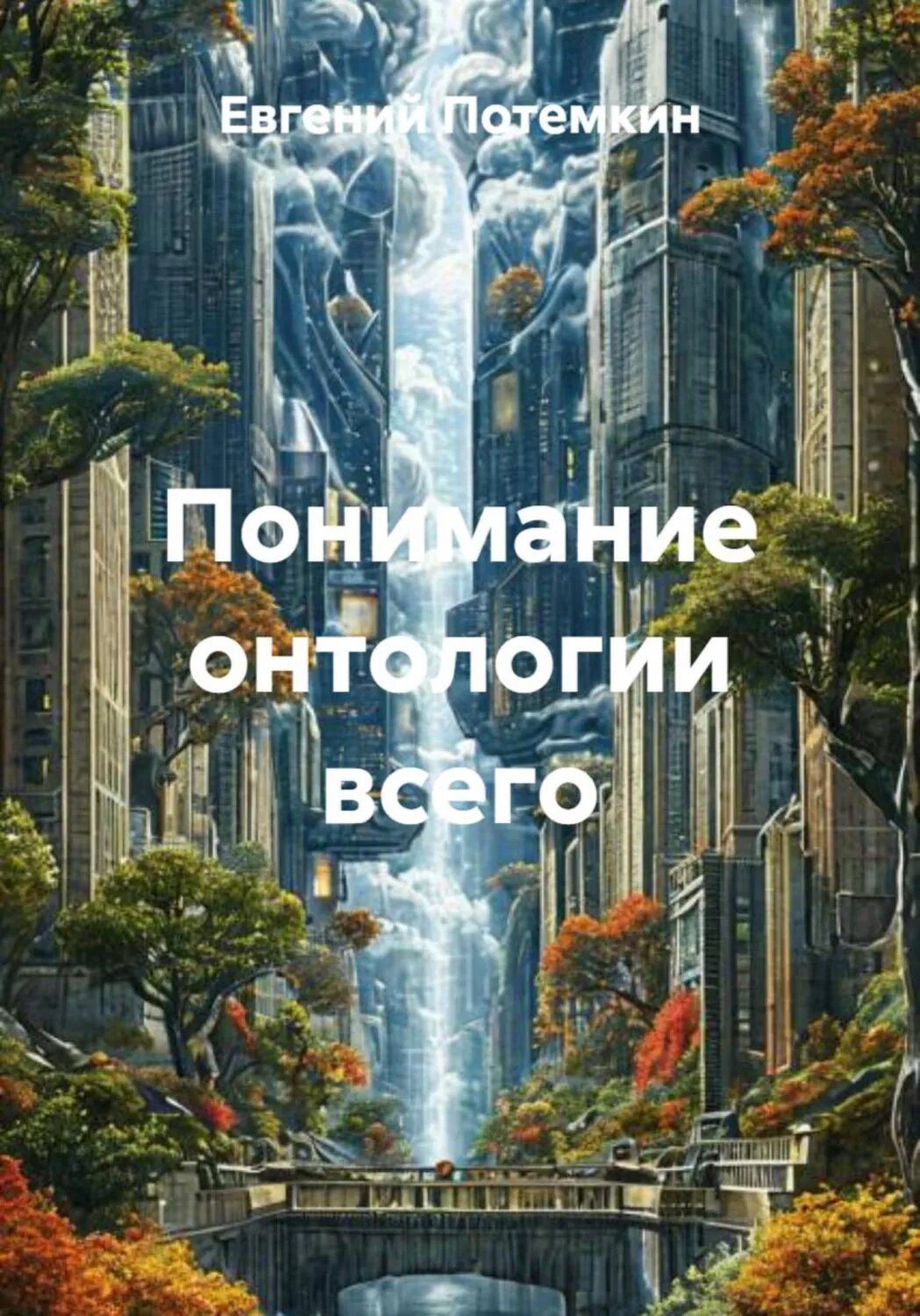 Понимание онтологии всего [Цифровая книга]