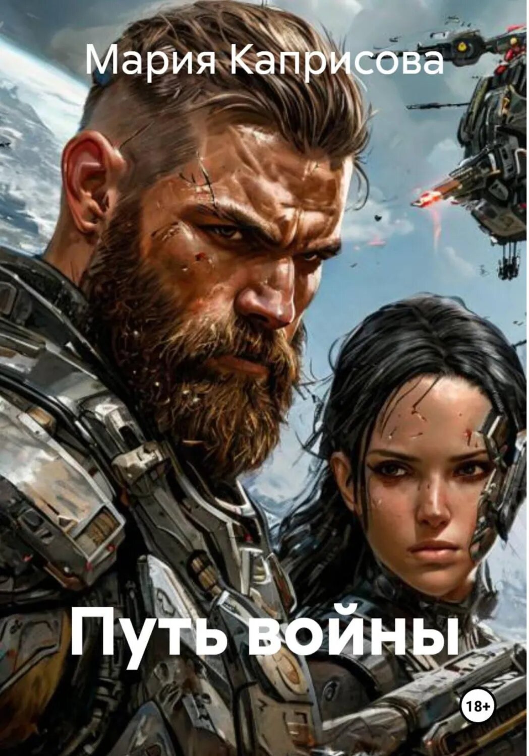 Путь войны [Цифровая книга]