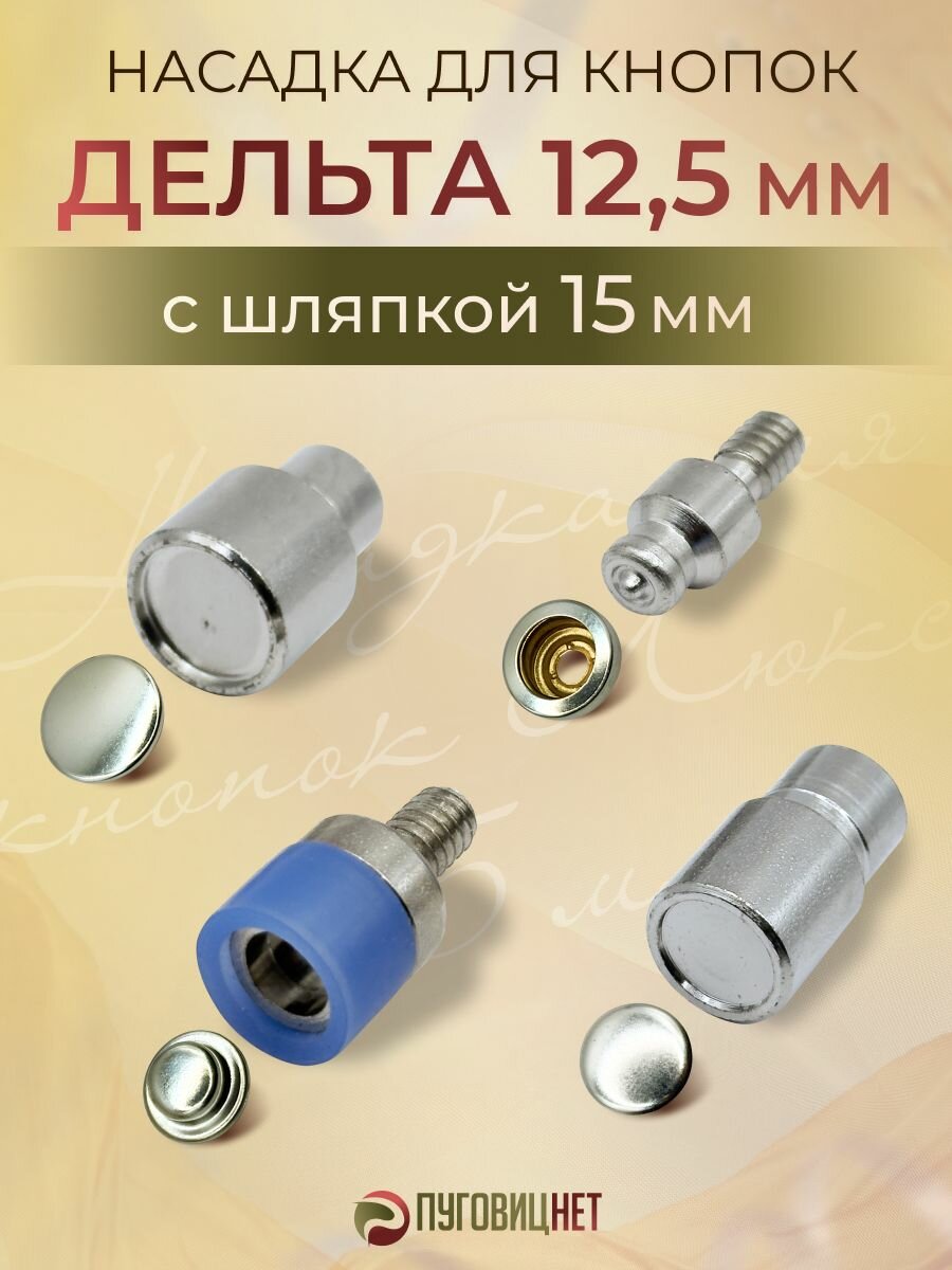Насадка для кнопок для одежды 12,5мм Дельта