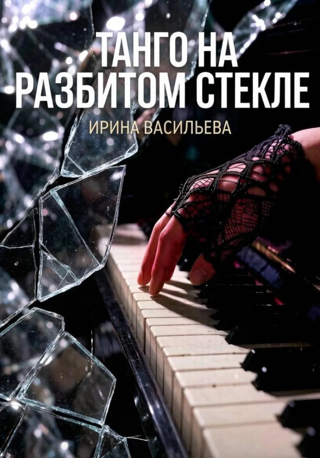 Танго на разбитом стекле [Цифровая книга]