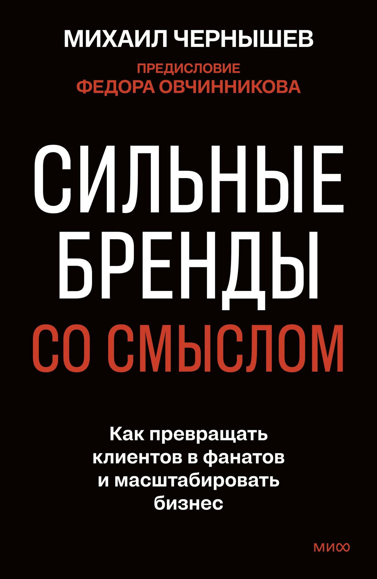 Сильные бренды со смыслом. Как превращать клиентов в фанатов и масштабировать бизнес