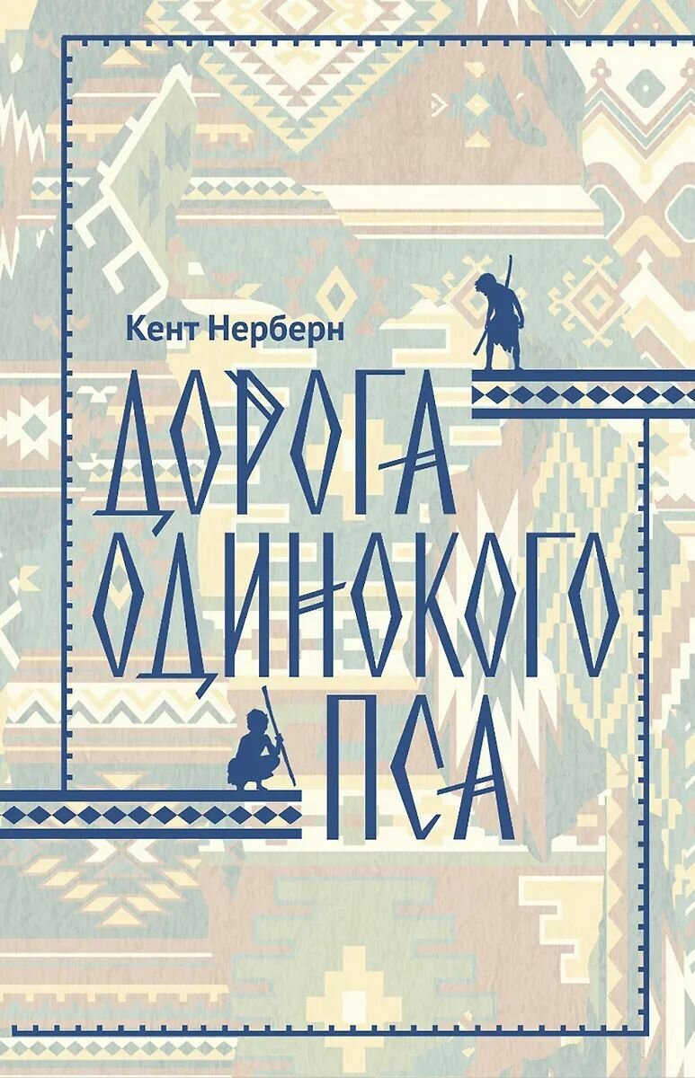 Роман Азбука Дорога одинокого пса, 16+, Кент Нерберн, 2026, 978-5-389-28690-0