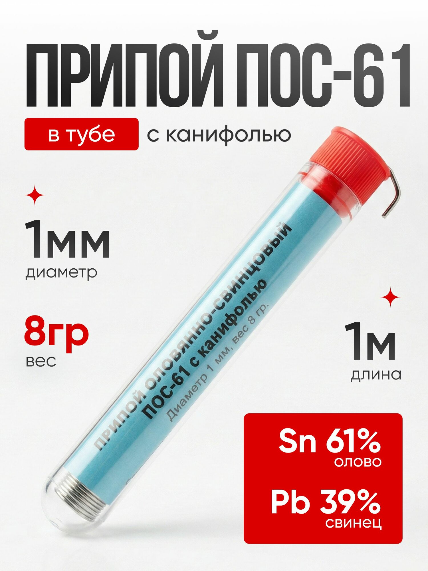 Припой в тубе оловянно-свинцовый ПОС-61 диаметр 1.0 мм. 1 метр (олово 61%, свинец 39%) 8 гр.