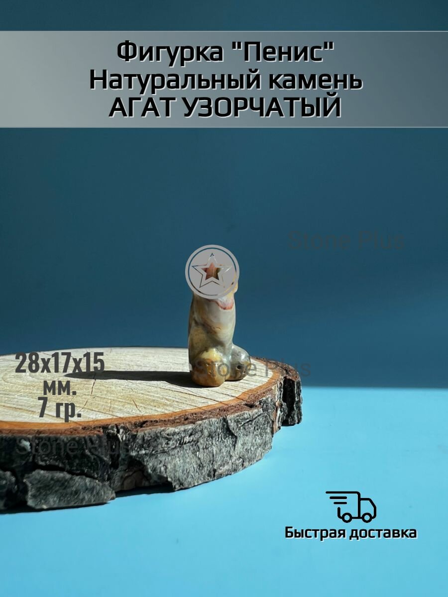 Сувенир из камня Агат узорчатый. Пенис/ Фаллос/Член