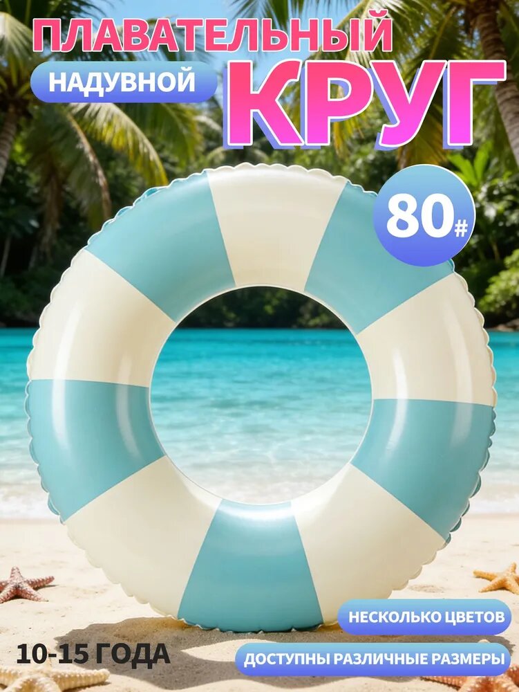 Детский надувной круг для плавания, 60 90 см