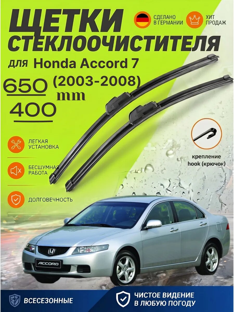 Щетки Honda Accord 7 Дворники Хонда Аккорд 7