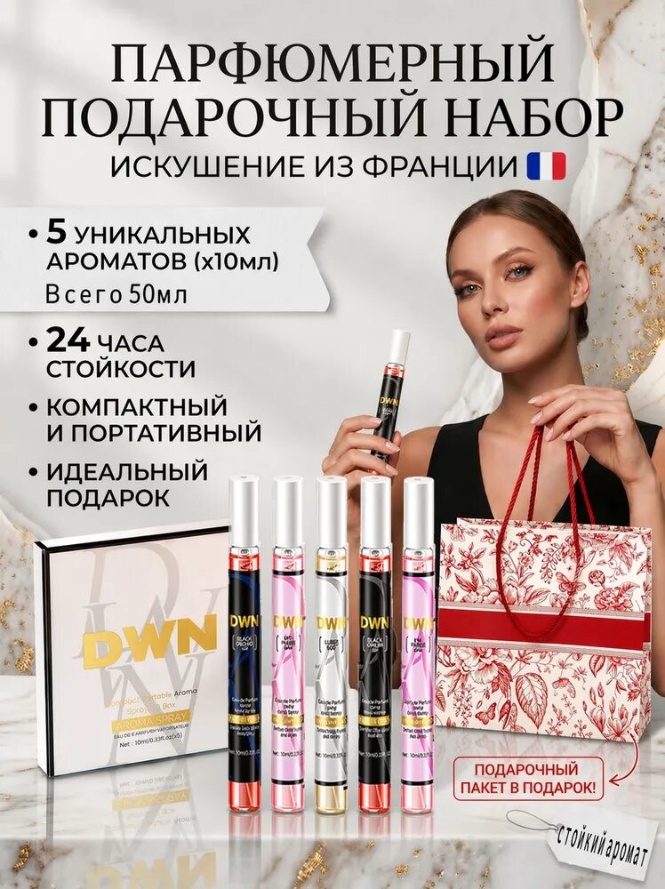 Духи женские стойкие DWN, набор пробников 50 мл Мужские унисекс