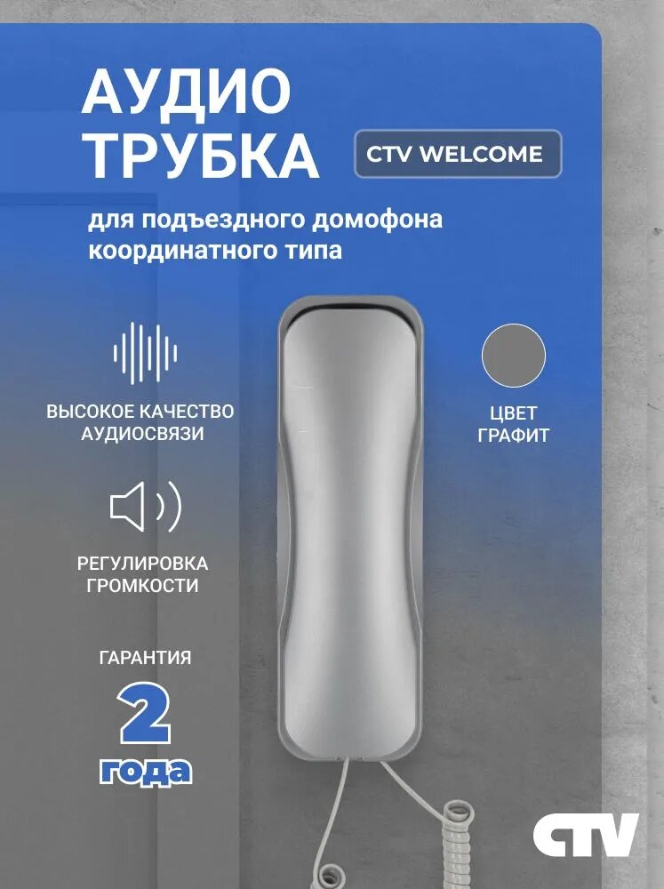 Трубка домофона для квартиры CTV-Welcome G координатная, графит