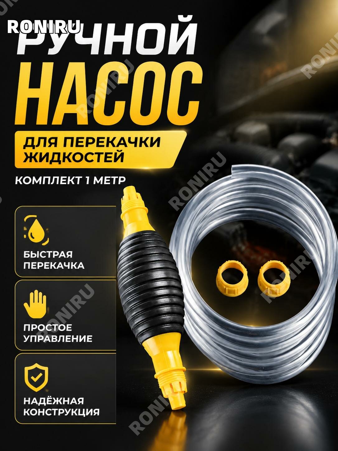 Ручной насос для перекачки топлива, масла и воды, шланг1 м