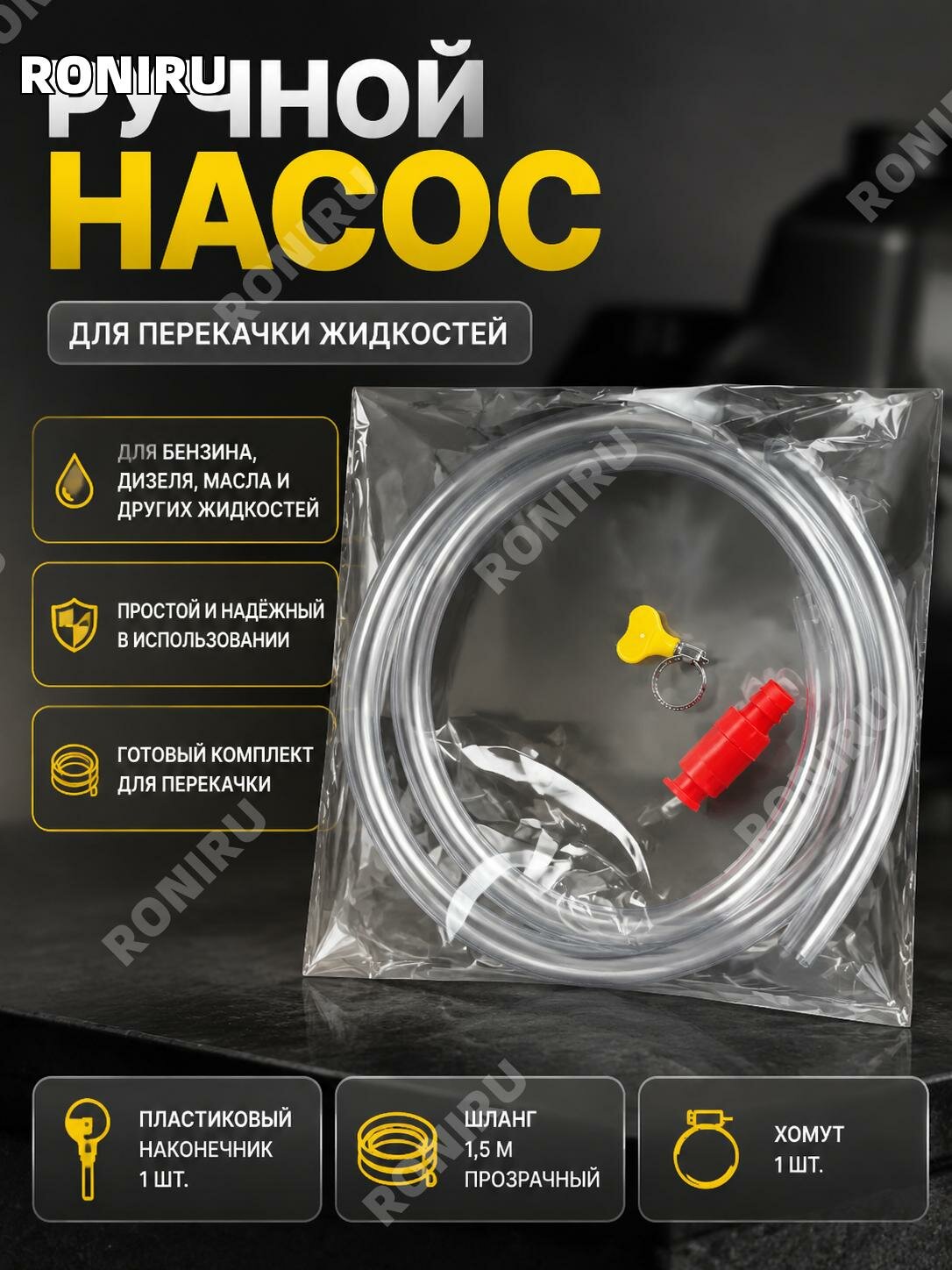 Ручной насос-сифон для топлива, дизеля и мочевины, шланг1,5 м с хомутом