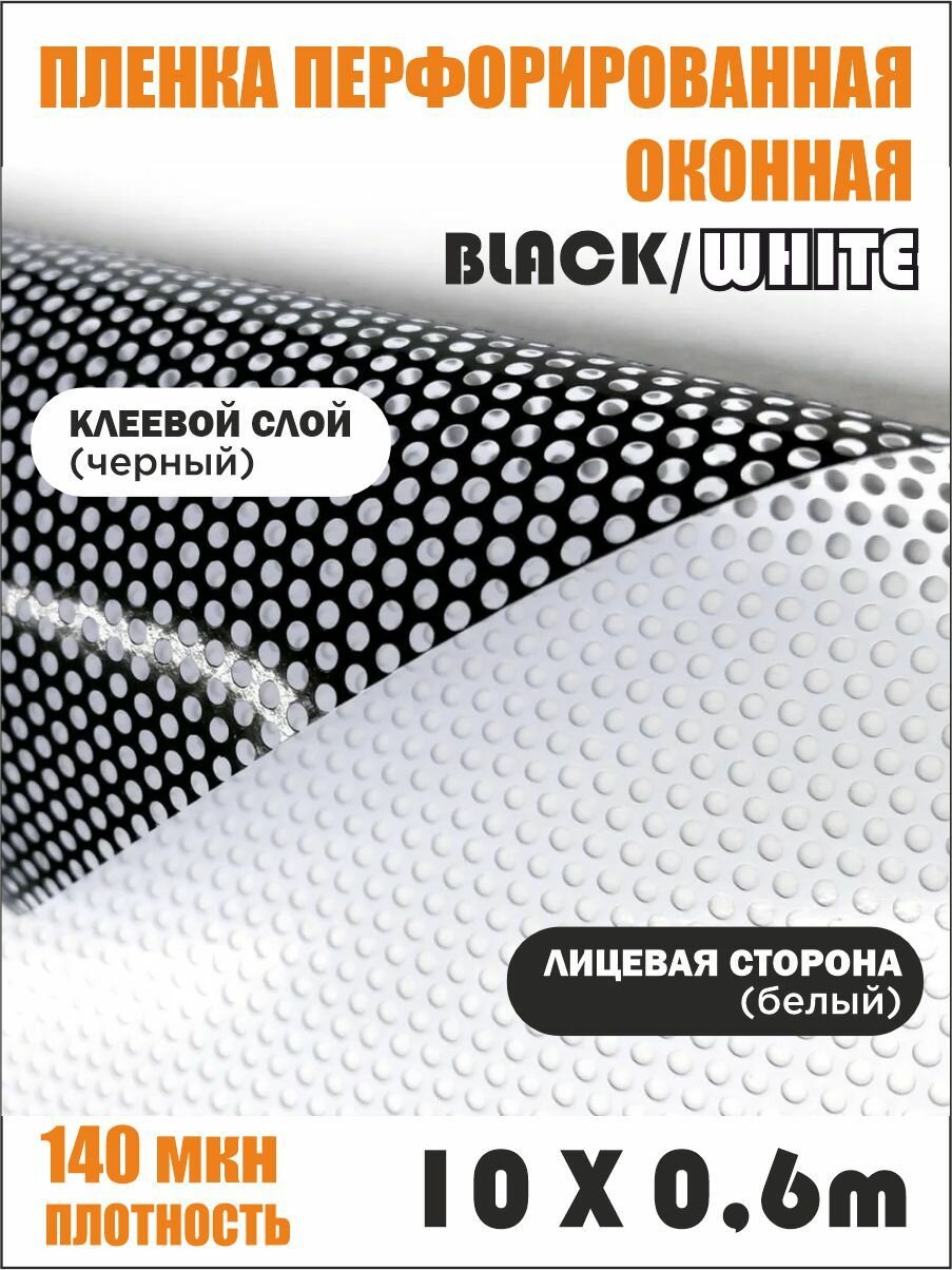 Перфорированная самоклеящаяся пленка на окно, 10 м х 60 см