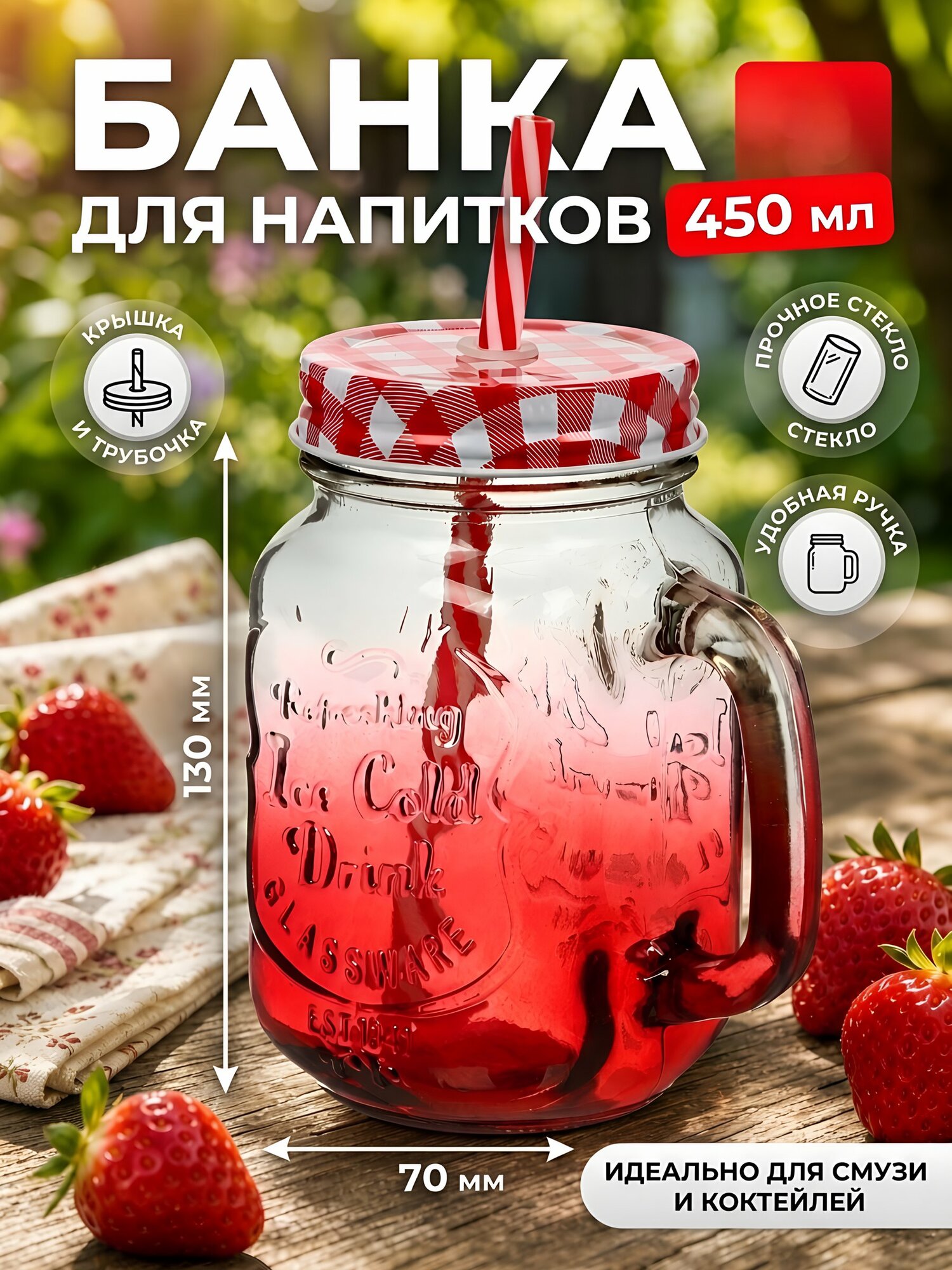 Банка для напитков и смузи из стекла 450 мл с крышкой и трубочкой, красная, стильная кружка для коктейлей и соков