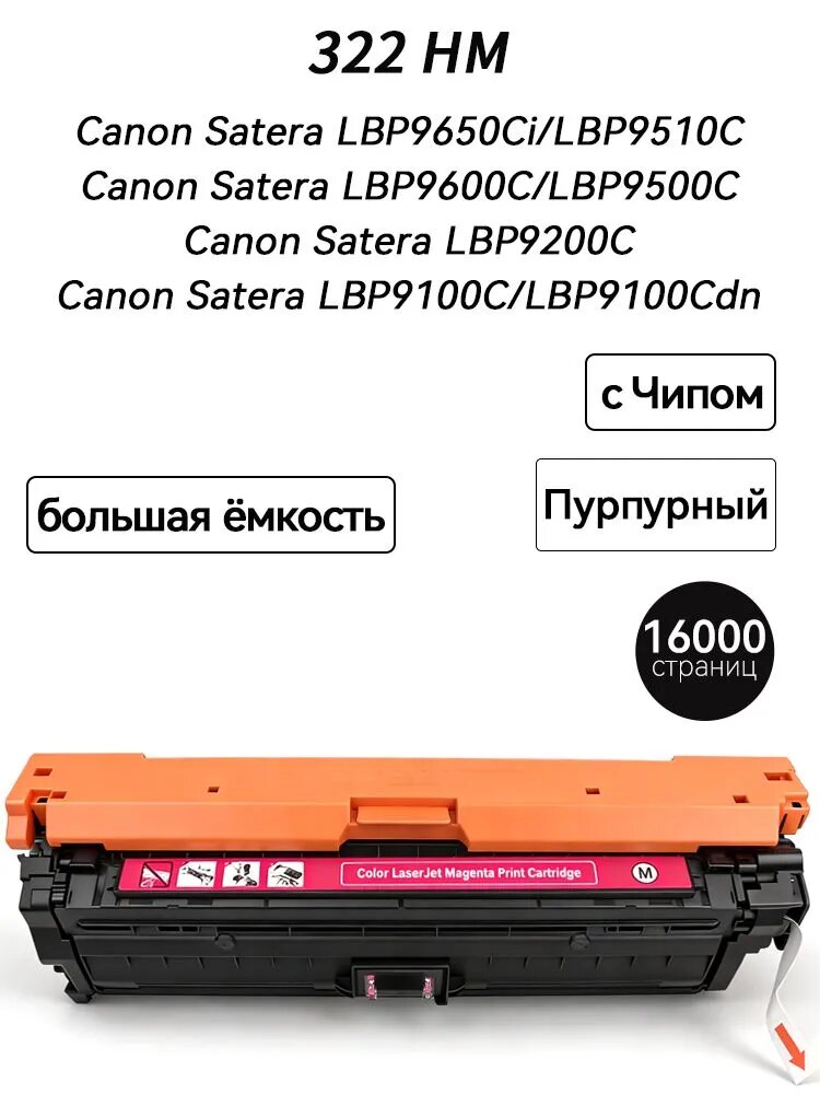 Картридж 322H M (16000 стр) с чипом для Canon Satera LBP9650Ci LBP9510C LBP9600C LBP9500C LBP9200C LBP9100C LBP9100Cdn, совместимый, Пурпурный (magenta), 1 шт