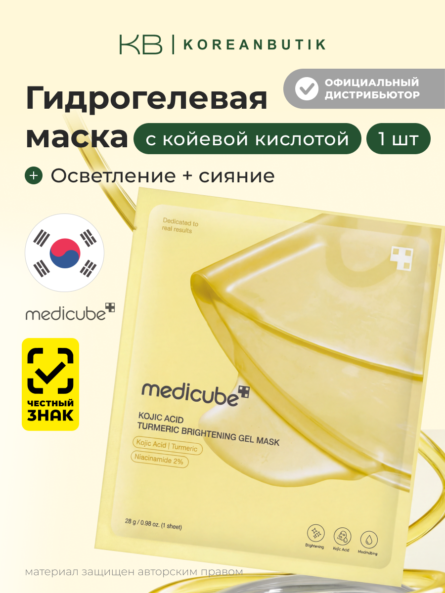 Гидрогелевая маска для сияния кожи|Medicube Kojic Acid Turmeric Brightening Gel Mask 28g