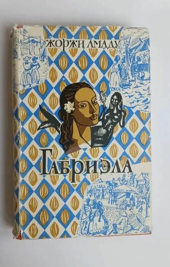 Габриэла (Хроника одного провинциального города). Роман