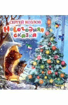 Новогодняя сказка. Сказки