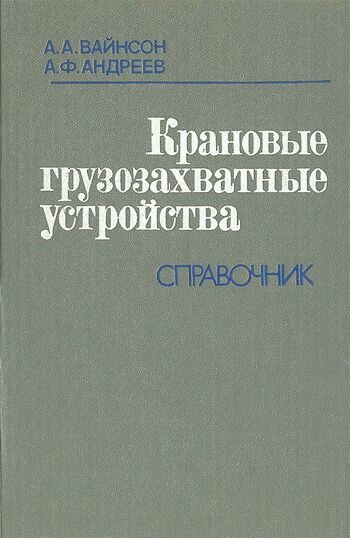 Крановые грузозахватные устройства. Справочник