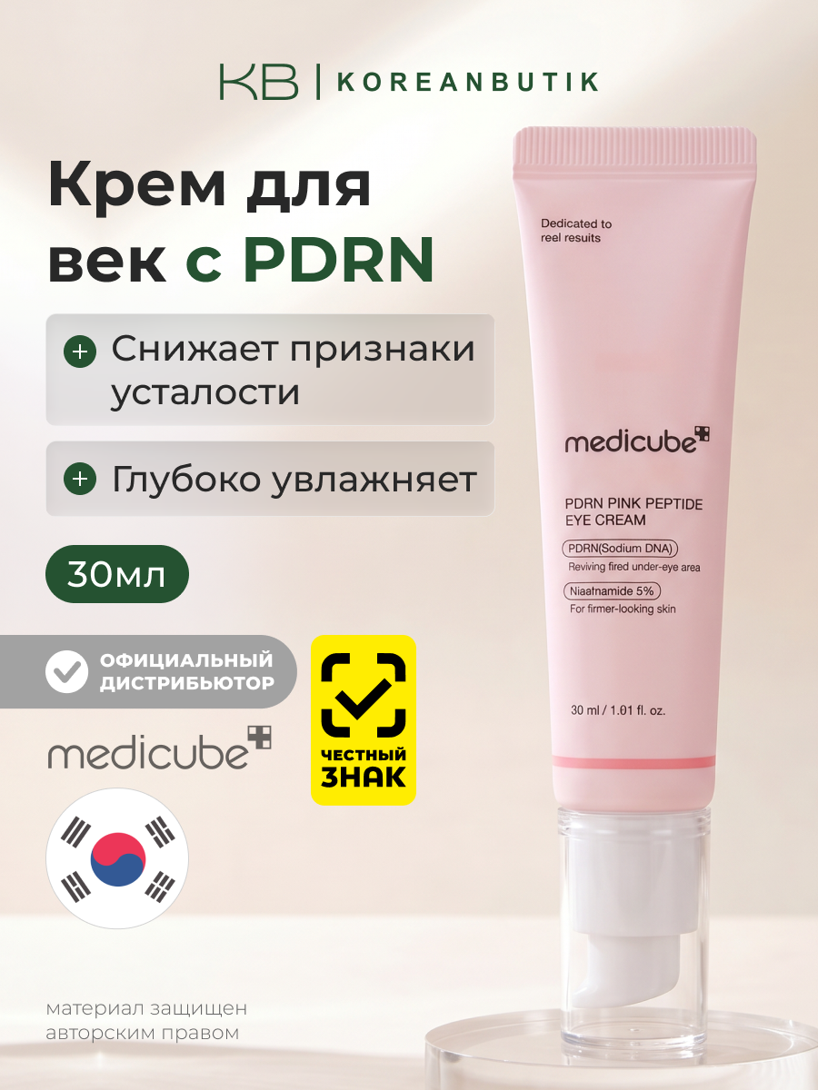 Крем для глаз с пептидами | Medicube PDRN Pink Peptide Eye Cream 30ml