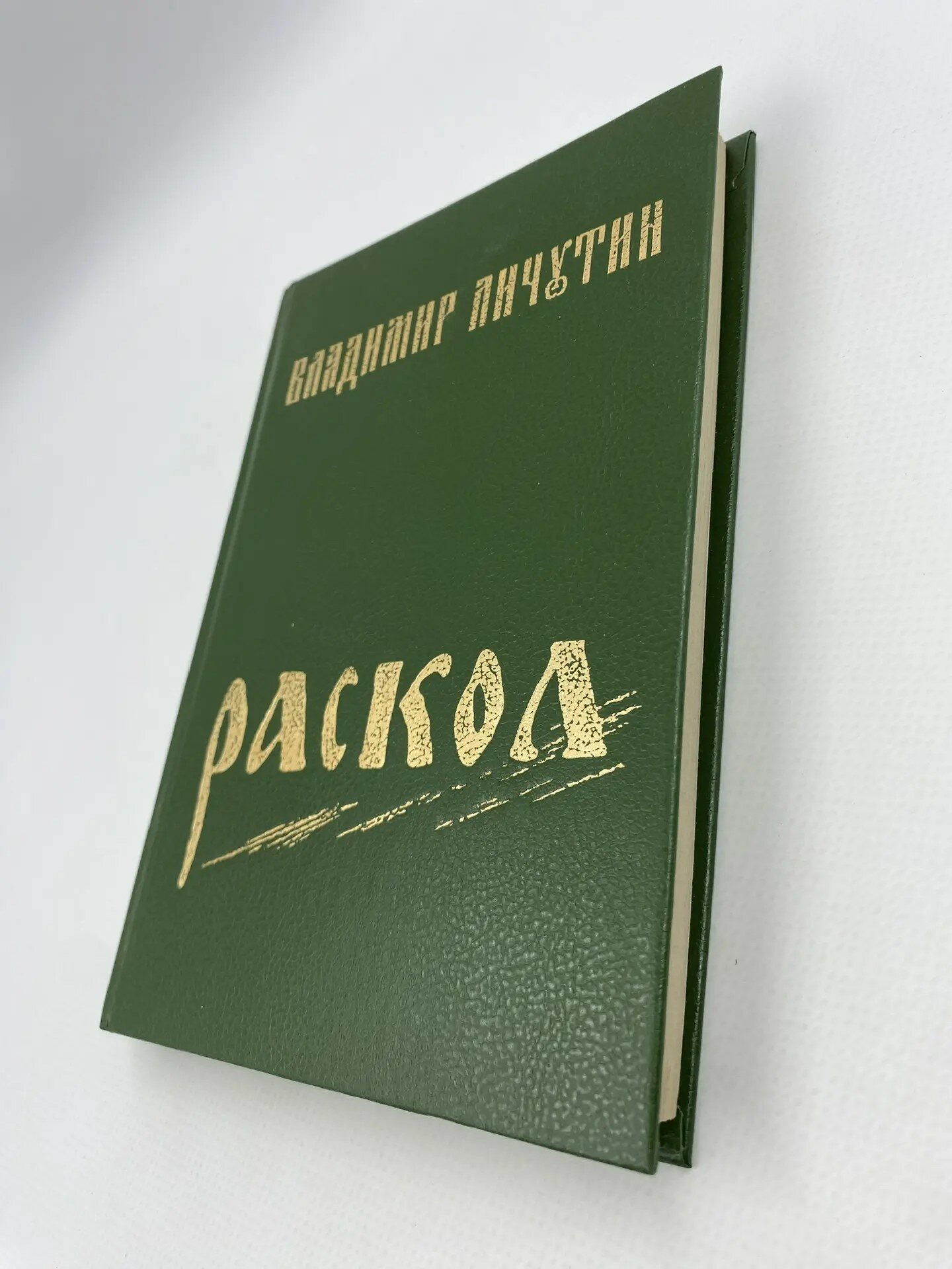 Раскол — фото 1
