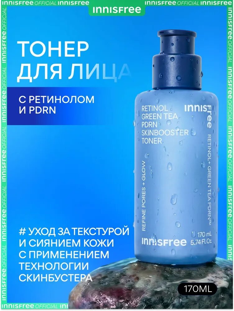 INNISFREE Тонер для лица скинбустер с ретинолом и PDRN для ухода за текстурой кожи и сияния (170 мл)