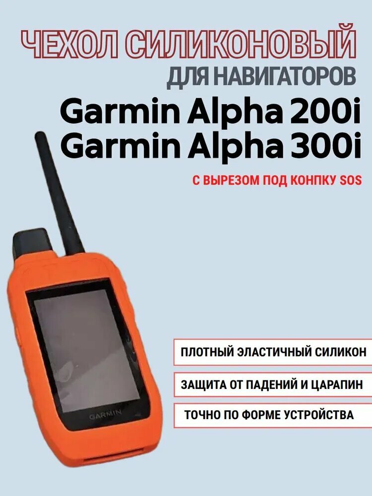 Чехол для Garmin Alpha 200i / 300i силиконовый бампер открытый GPS (оранжевый)